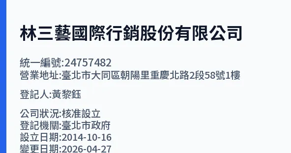 林三藝國際行銷股份有限公司的照片-統編 24757482(臺北市) 公司登記資料與營業項目詳細圖表