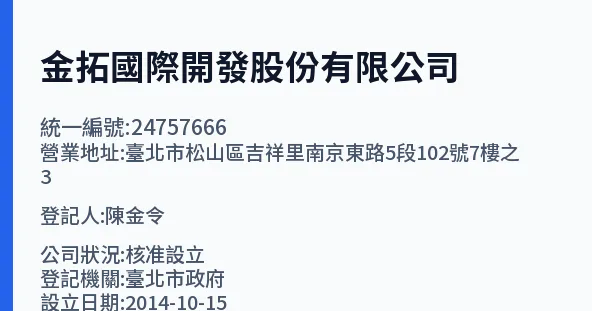 金拓國際開發股份有限公司的照片-統編 24757666(臺北市) 公司登記資料與營業項目詳細圖表