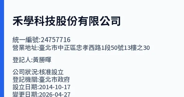 禾學科技股份有限公司的照片-統編 24757716(臺北市) 公司登記資料與營業項目詳細圖表