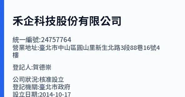禾企科技股份有限公司的照片-統編 24757764(臺北市) 公司登記資料與營業項目詳細圖表