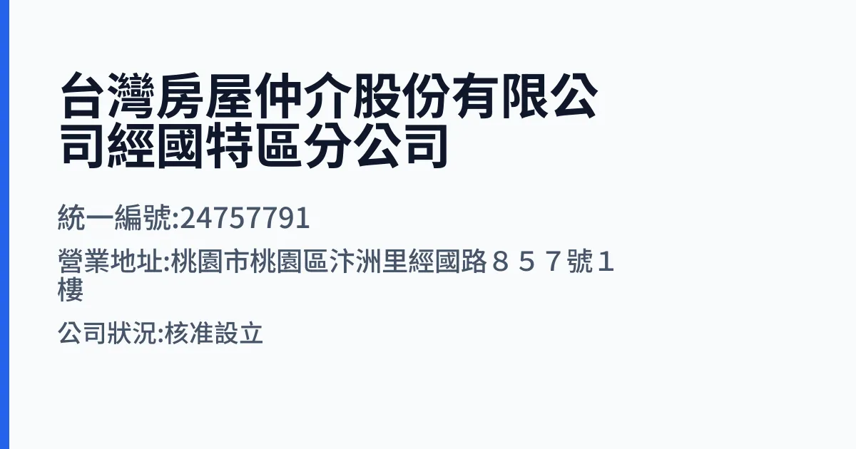 台灣房屋仲介股份有限公司經國特區分公司 - 統編 24757791(桃園市) 公司登記資料與營業項目詳細圖表
