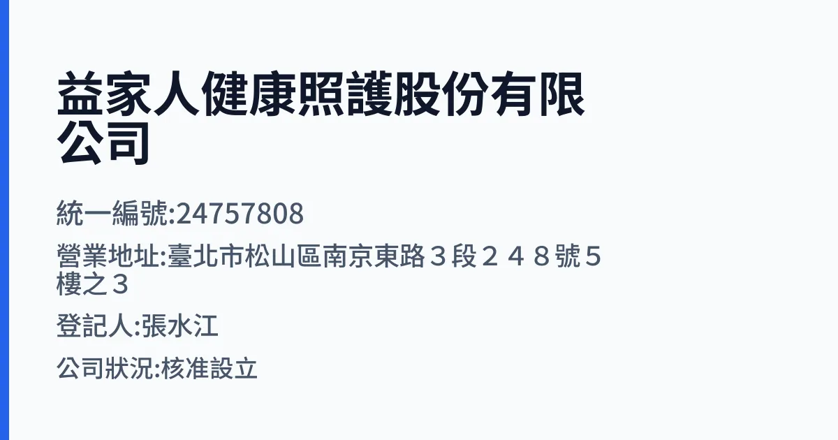 益家人健康照護股份有限公司 - 統編 24757808(臺北市) 公司登記資料與營業項目詳細圖表