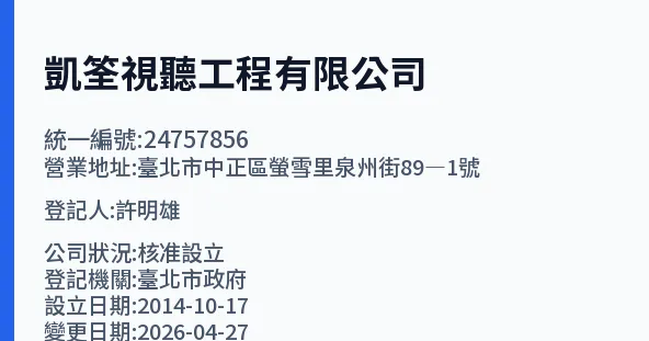 凱筌視聽工程有限公司的照片-統編 24757856(臺北市) 公司登記資料與營業項目詳細圖表