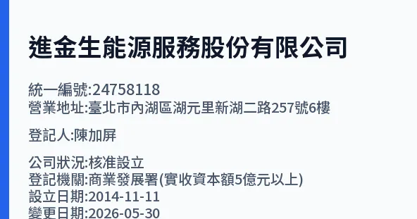 進金生能源服務股份有限公司的照片-統編 24758118(臺北市) 公司登記資料與營業項目詳細圖表