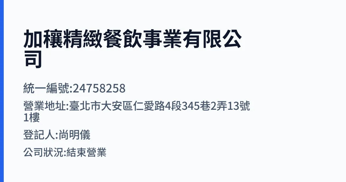 加穰精緻餐飲事業有限公司 - 統編 24758258(臺北市) 公司登記資料與營業項目詳細圖表