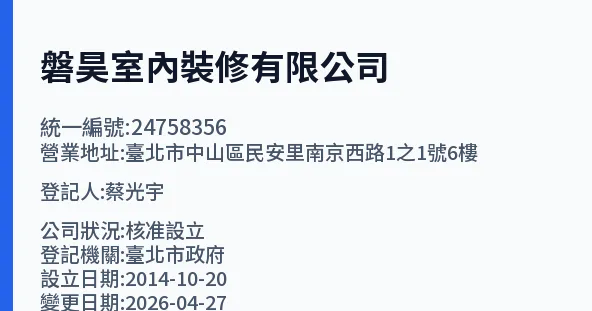 磐昊室內裝修有限公司的照片-統編 24758356(臺北市) 公司登記資料與營業項目詳細圖表