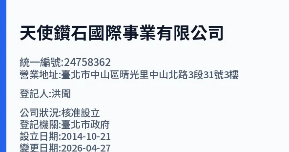 天使鑽石國際事業有限公司的照片-統編 24758362(臺北市) 公司登記資料與營業項目詳細圖表