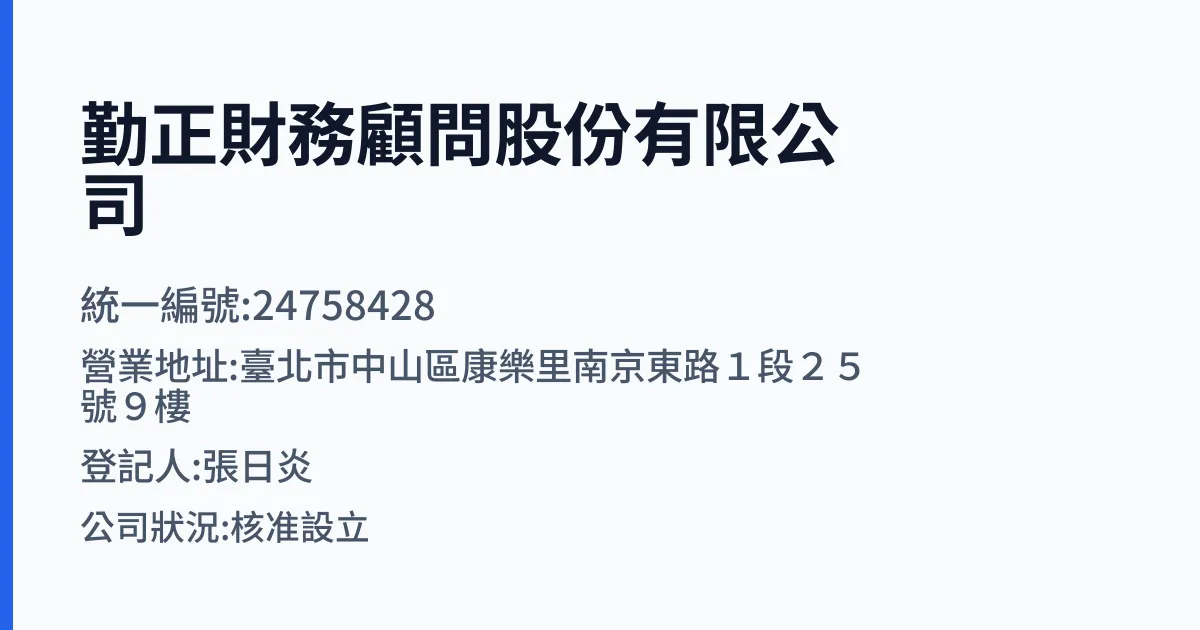 勤正財務顧問股份有限公司 - 統編 24758428(臺北市) 公司登記資料與營業項目詳細圖表