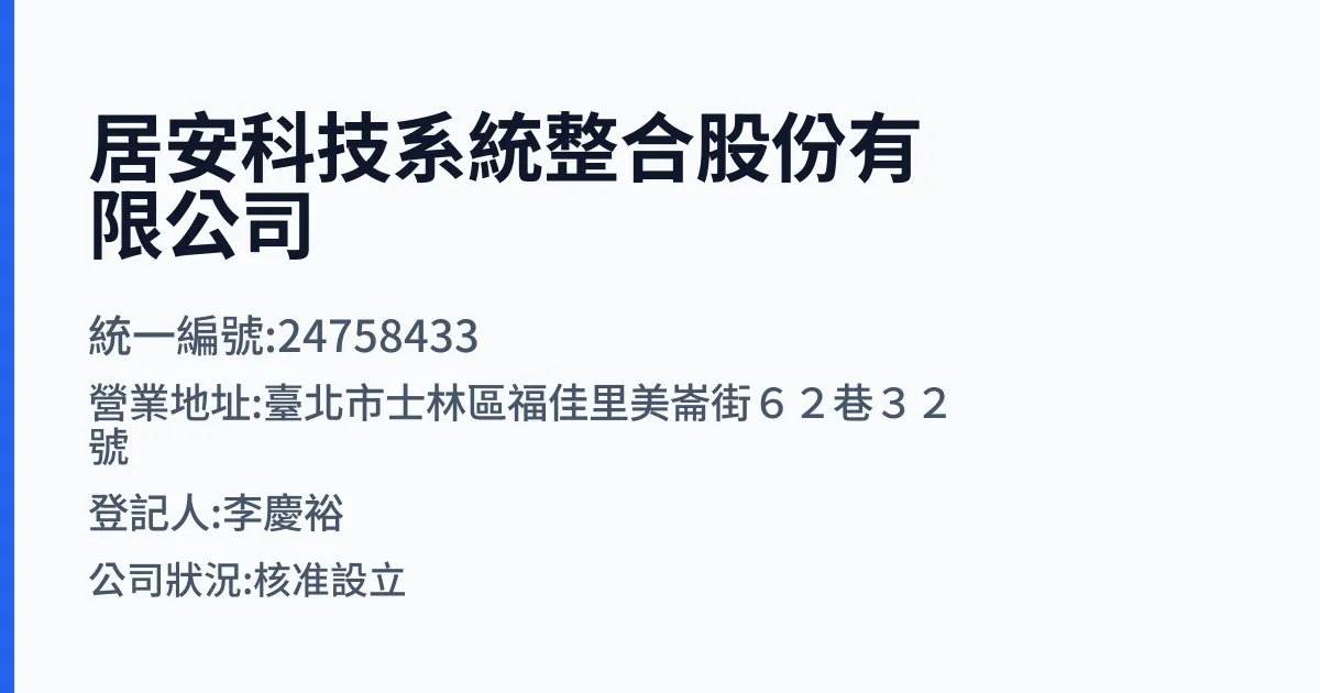 居安科技系統整合股份有限公司 - 統編 24758433(臺北市) 公司登記資料與營業項目詳細圖表