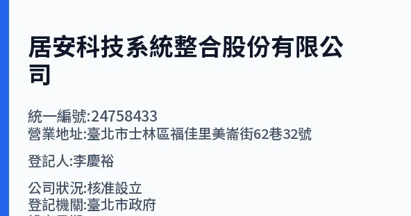 居安科技系統整合股份有限公司的照片-統編 24758433(臺北市) 公司登記資料與營業項目詳細圖表