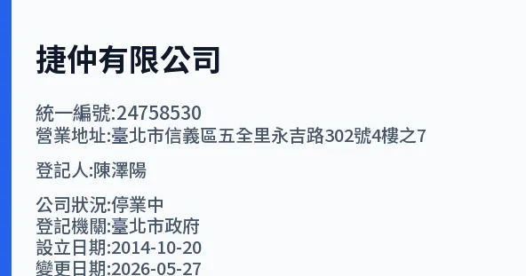 捷仲有限公司的照片-統編 24758530(臺北市) 公司登記資料與營業項目詳細圖表