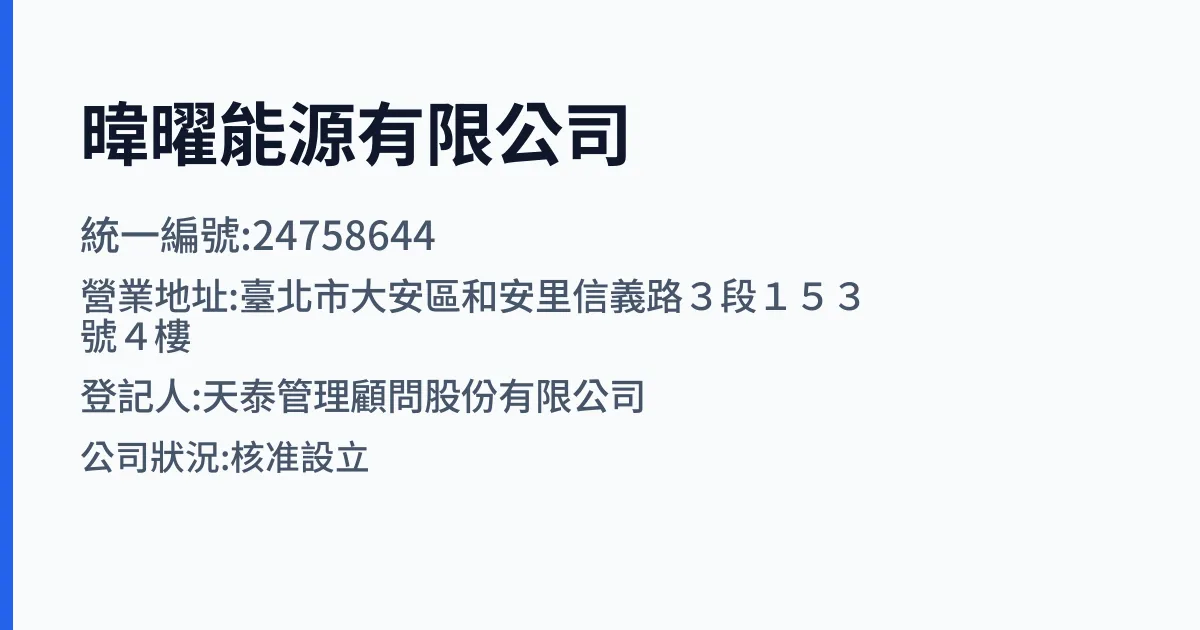 暐曜能源有限公司 - 統編 24758644(臺北市) 公司登記資料與營業項目詳細圖表