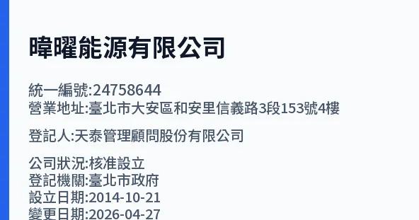 暐曜能源有限公司的照片-統編 24758644(臺北市) 公司登記資料與營業項目詳細圖表