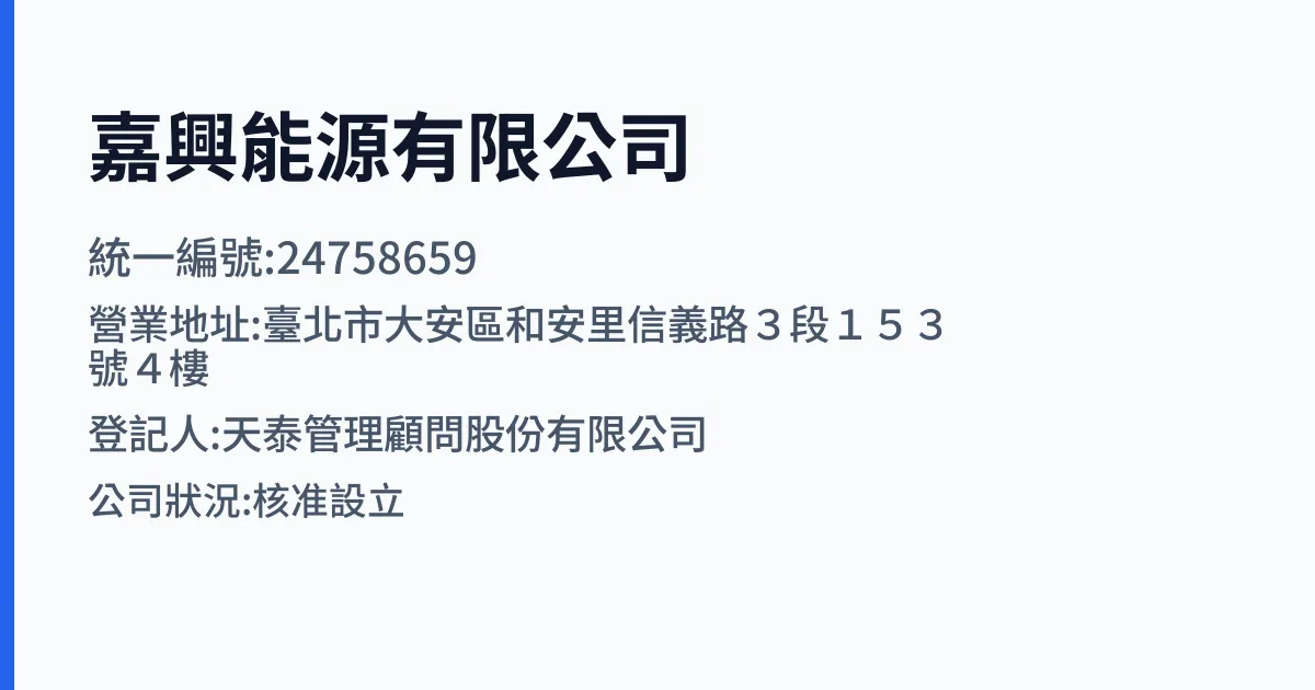 嘉興能源有限公司 - 統編 24758659(臺北市) 公司登記資料與營業項目詳細圖表