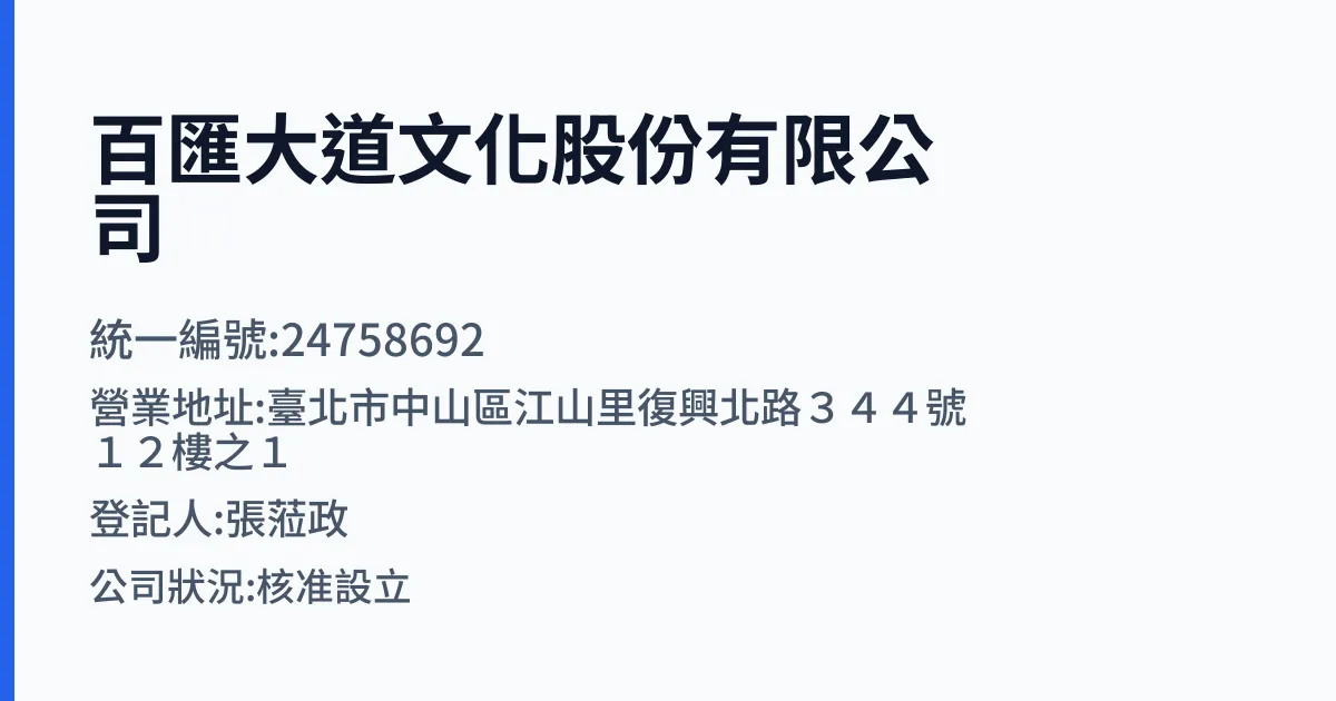 百匯大道文化股份有限公司 - 統編 24758692(臺北市) 公司登記資料與營業項目詳細圖表