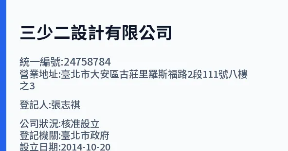三少二設計有限公司的照片-統編 24758784(臺北市) 公司登記資料與營業項目詳細圖表
