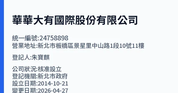 華華大有國際股份有限公司的照片-統編 24758898(新北市) 公司登記資料與營業項目詳細圖表