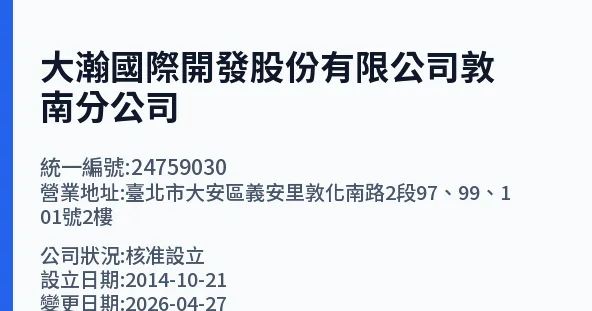 大瀚國際開發股份有限公司敦南分公司的照片-統編 24759030(臺北市) 公司登記資料與營業項目詳細圖表