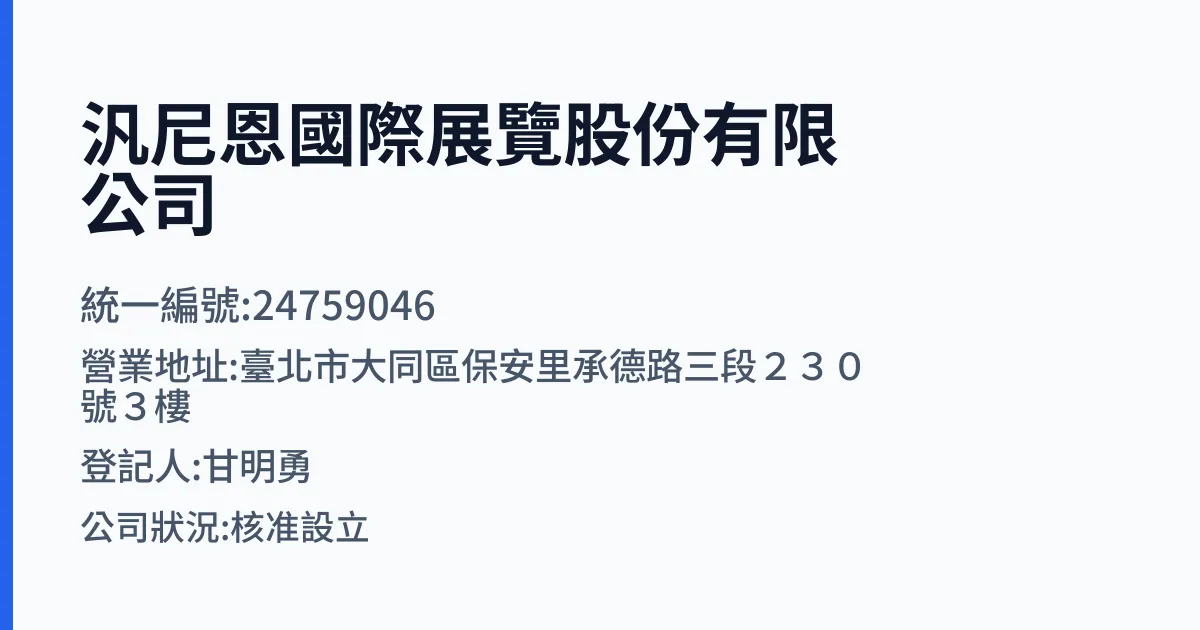 汎尼恩國際展覽股份有限公司 - 統編 24759046(臺北市) 公司登記資料與營業項目詳細圖表