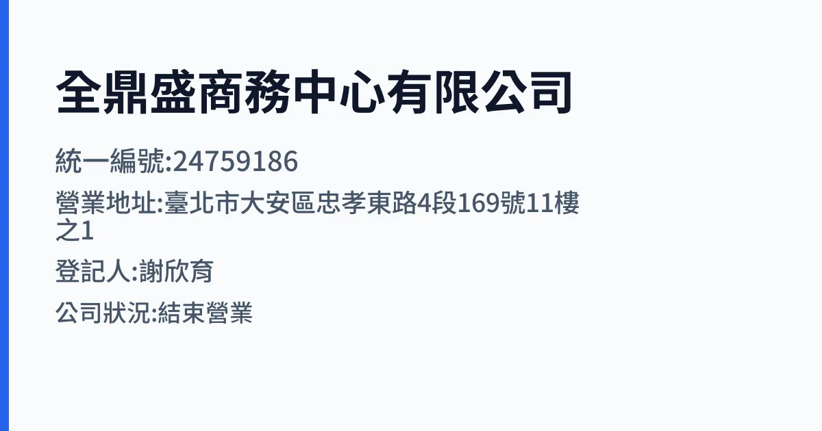 全鼎盛商務中心有限公司 - 統編 24759186(臺北市) 公司登記資料與營業項目詳細圖表
