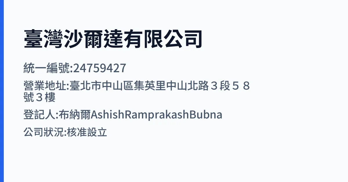 臺灣沙爾達有限公司 - 統編 24759427(臺北市) 公司登記資料與營業項目詳細圖表