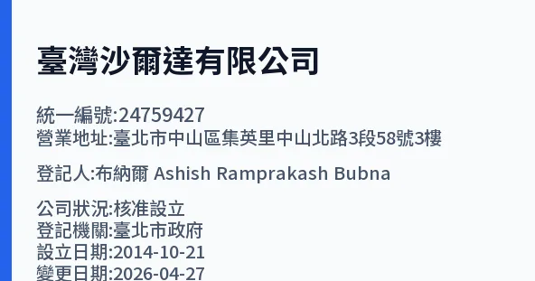 臺灣沙爾達有限公司的照片-統編 24759427(臺北市) 公司登記資料與營業項目詳細圖表
