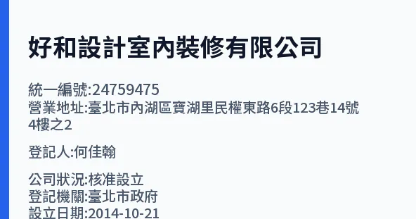 好和設計室內裝修有限公司的照片-統編 24759475(臺北市) 公司登記資料與營業項目詳細圖表