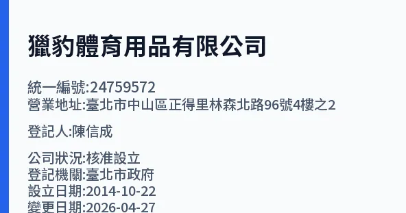 獵豹體育用品有限公司的照片-統編 24759572(臺北市) 公司登記資料與營業項目詳細圖表