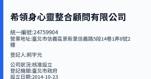希領身心靈整合顧問有限公司的照片-統編 24759904(臺北市) 公司登記資料與營業項目詳細圖表
