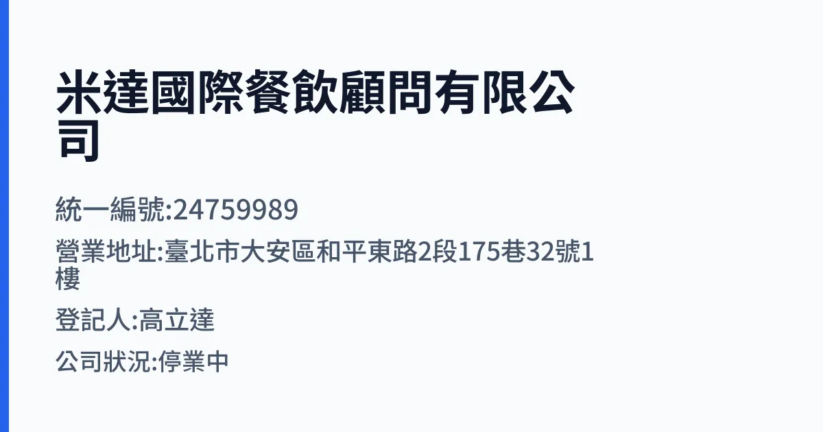 米達國際餐飲顧問有限公司 - 統編 24759989(臺北市) 公司登記資料與營業項目詳細圖表