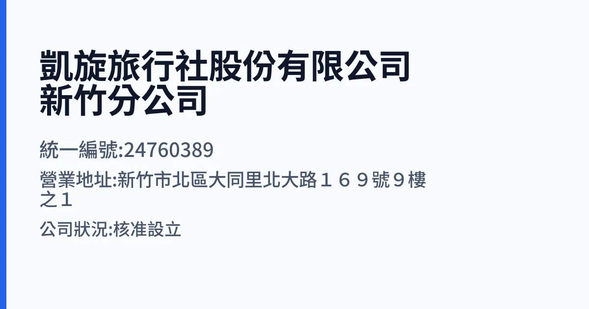 凱旋旅行社股份有限公司新竹分公司 - 統編 24760389(新竹市) 公司登記資料與營業項目詳細圖表