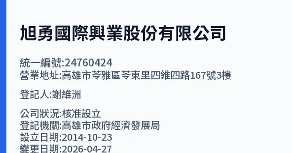 旭勇國際興業股份有限公司的照片-統編 24760424(高雄市) 公司登記資料與營業項目詳細圖表