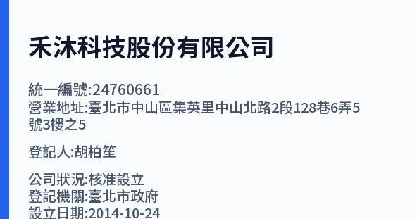 禾沐科技股份有限公司的照片-統編 24760661(臺北市) 公司登記資料與營業項目詳細圖表