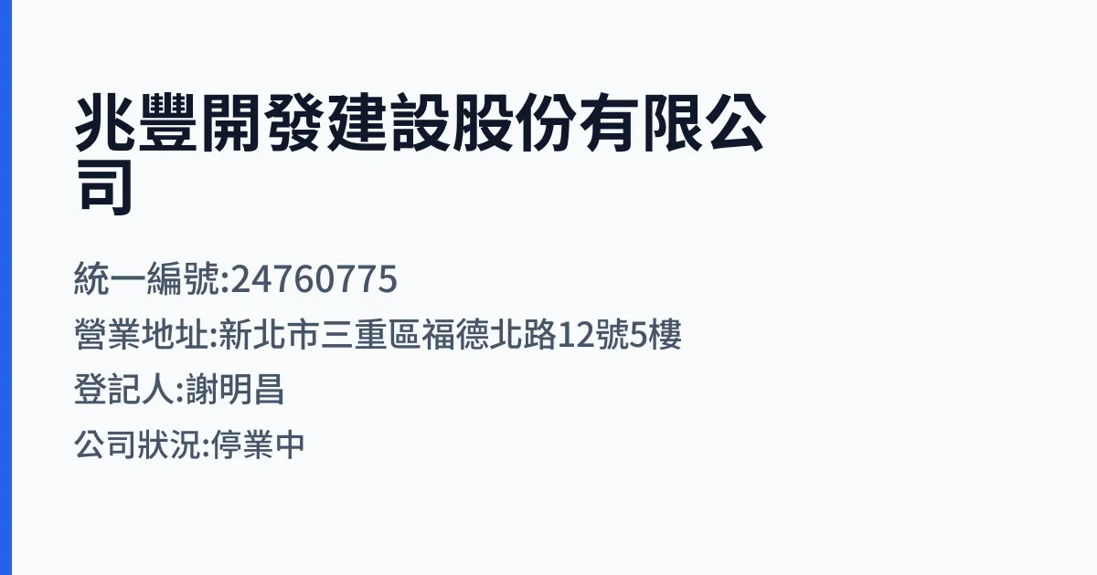 兆豐開發建設股份有限公司 - 統編 24760775(新北市) 公司登記資料與營業項目詳細圖表