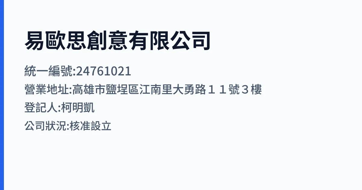 易歐思創意有限公司 - 統編 24761021(高雄市) 公司登記資料與營業項目詳細圖表
