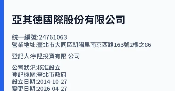 亞其德國際股份有限公司的照片-統編 24761063(臺北市) 公司登記資料與營業項目詳細圖表