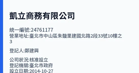 凱立商務有限公司的照片-統編 24761177(臺北市) 公司登記資料與營業項目詳細圖表