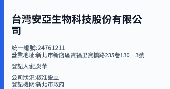 台灣安亞生物科技股份有限公司的照片-統編 24761211(新北市) 公司登記資料與營業項目詳細圖表