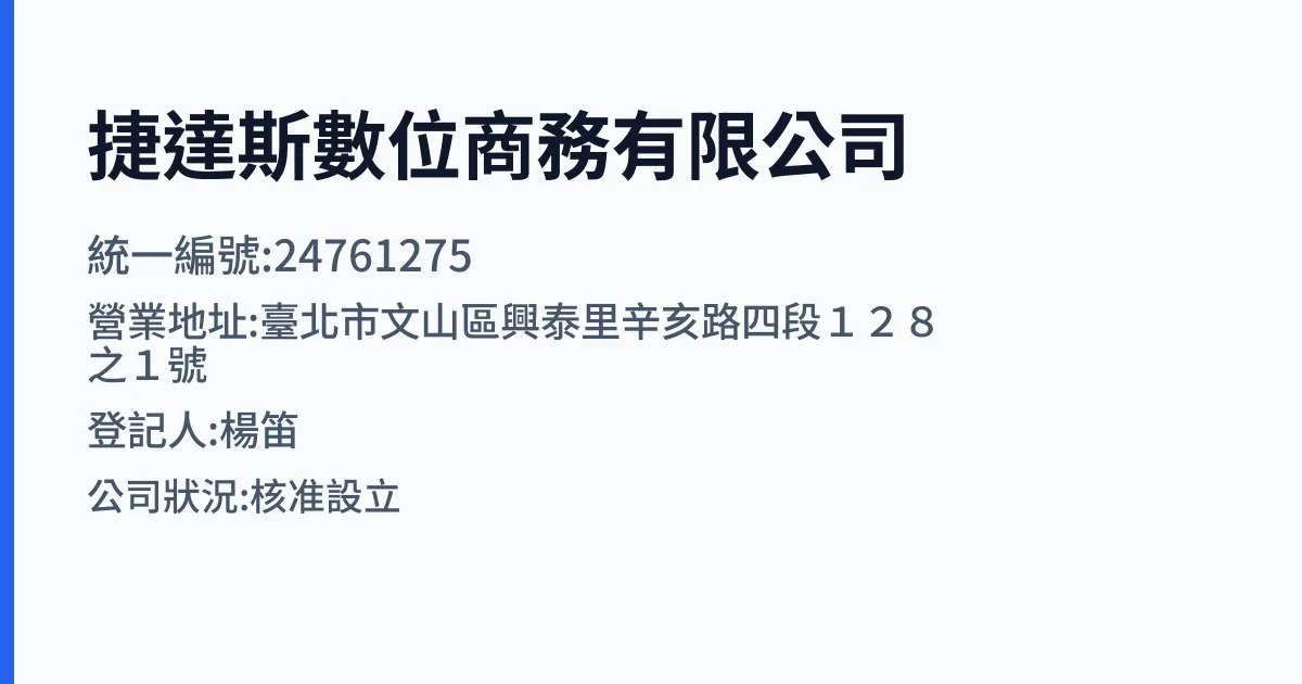 捷達斯數位商務有限公司 - 統編 24761275(臺北市) 公司登記資料與營業項目詳細圖表
