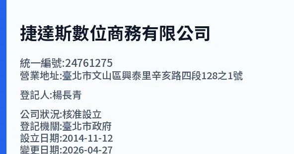 捷達斯數位商務有限公司的照片-統編 24761275(臺北市) 公司登記資料與營業項目詳細圖表