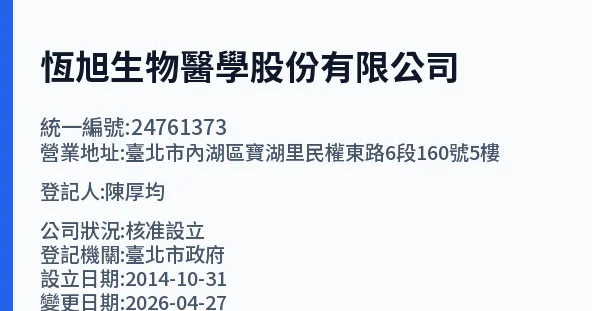 恆旭生物醫學股份有限公司的照片-統編 24761373(臺北市) 公司登記資料與營業項目詳細圖表