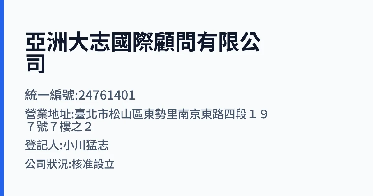 亞洲大志國際顧問有限公司 - 統編 24761401(臺北市) 公司登記資料與營業項目詳細圖表