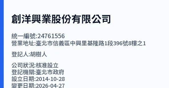 創洋興業股份有限公司的照片-統編 24761556(臺北市) 公司登記資料與營業項目詳細圖表