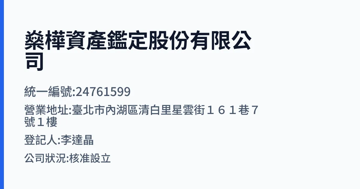 燊樺資產鑑定股份有限公司 - 統編 24761599(臺北市) 公司登記資料與營業項目詳細圖表