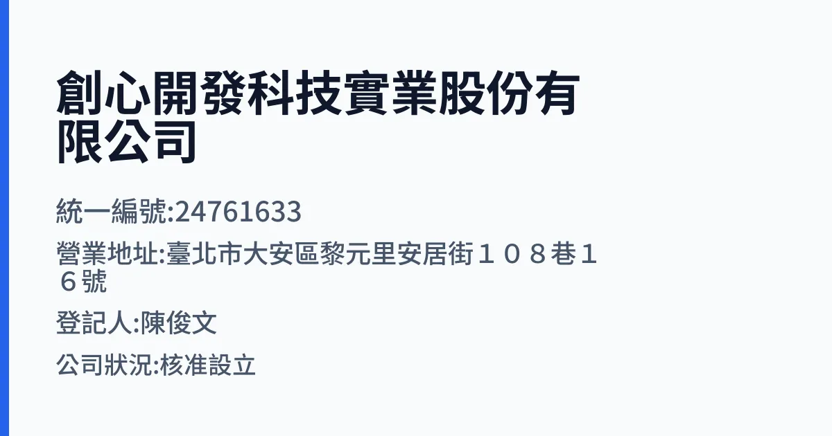 創心開發科技實業股份有限公司 - 統編 24761633(新北市) 公司登記資料與營業項目詳細圖表