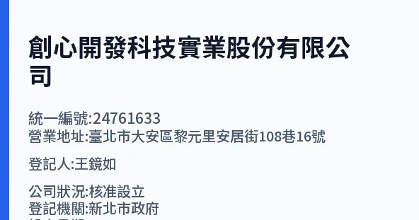 創心開發科技實業股份有限公司的照片-統編 24761633(臺北市) 公司登記資料與營業項目詳細圖表