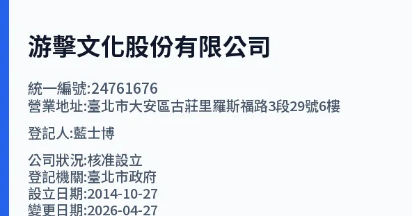 游擊文化股份有限公司的照片-統編 24761676(臺北市) 公司登記資料與營業項目詳細圖表