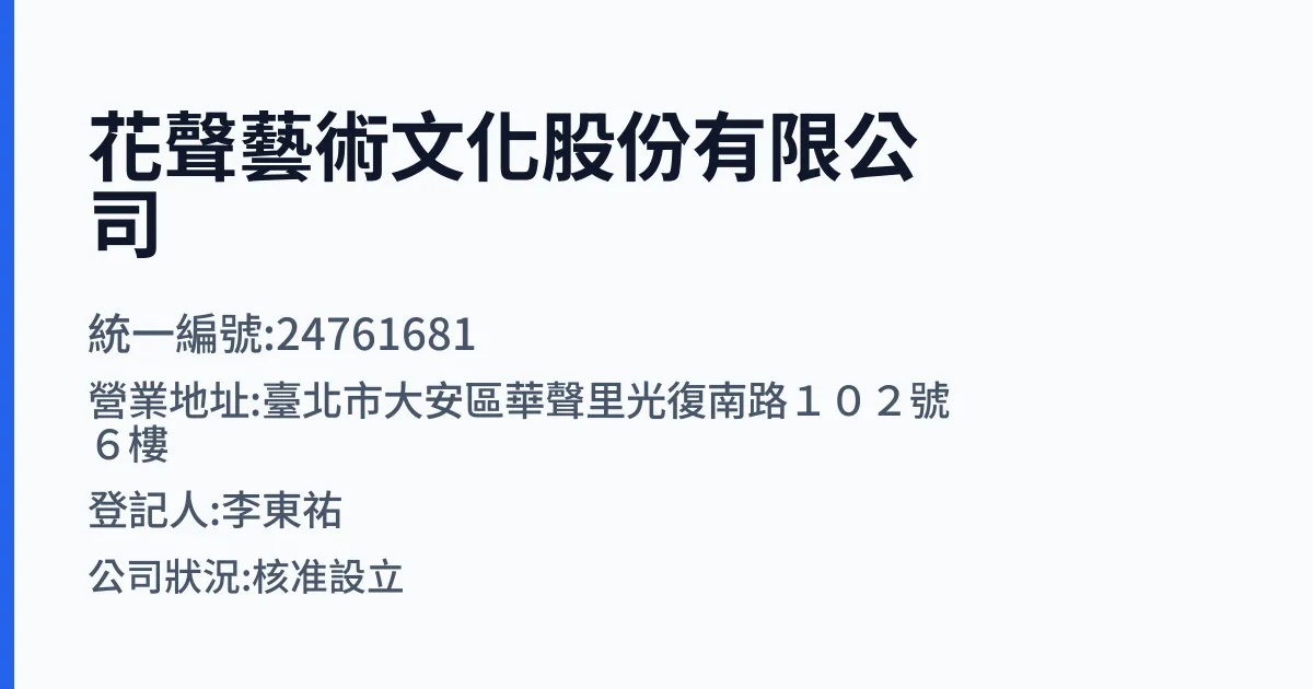 花聲藝術文化股份有限公司 - 統編 24761681(臺北市) 公司登記資料與營業項目詳細圖表