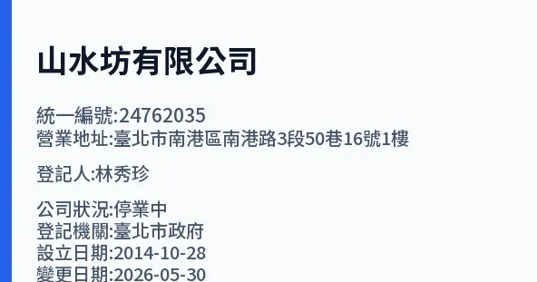 山水坊有限公司的照片-統編 24762035(臺北市) 公司登記資料與營業項目詳細圖表