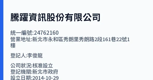 騰躍資訊股份有限公司的照片-統編 24762160(新北市) 公司登記資料與營業項目詳細圖表